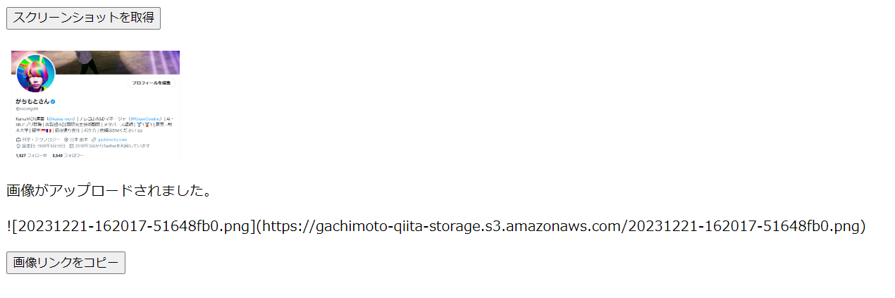 スクショを取得し、S3にアップロード、マークダウン形式のリンクを発行するやーつ（Vue3、AWS Lambda Python 3.12） #Vue.js - Qiita